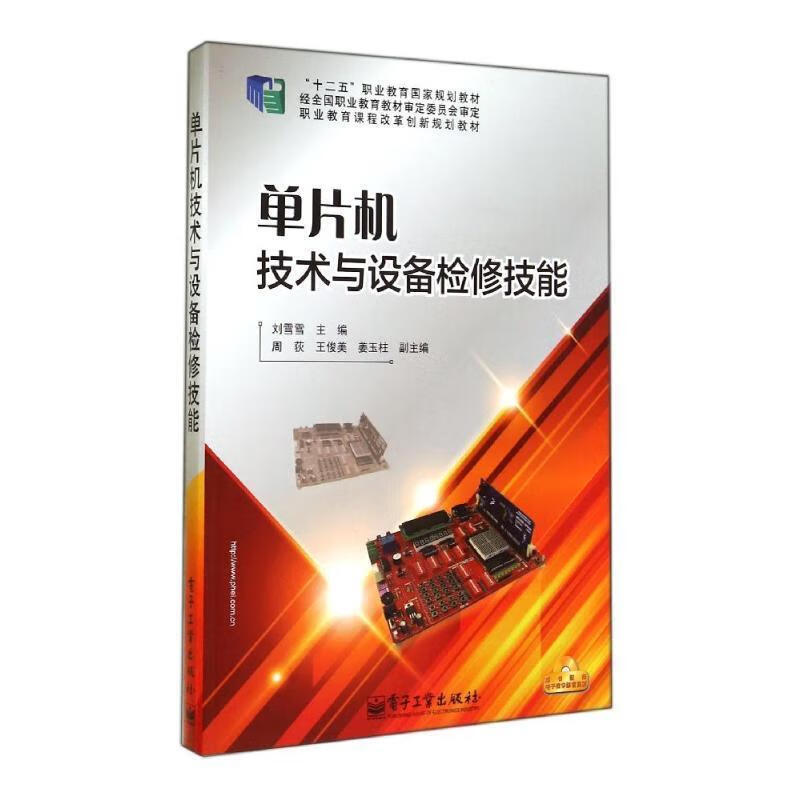 单片机技术与设备检修技能 刘雪雪 9787121172236