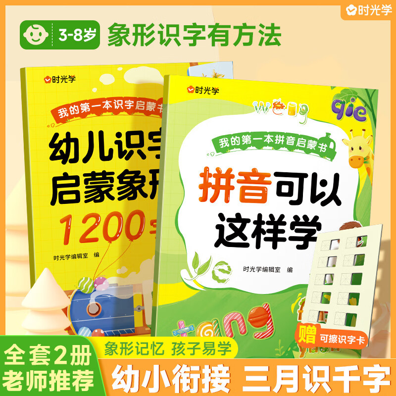 拼音可以这样学+幼儿识字启蒙象形1200字 全套2册