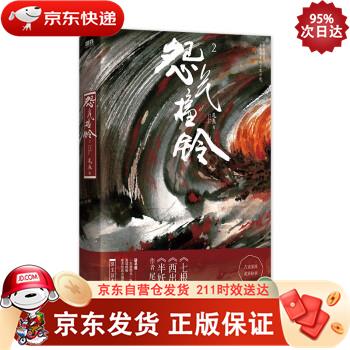 怨气撞铃.2 文化发展出版社 9787514235104
