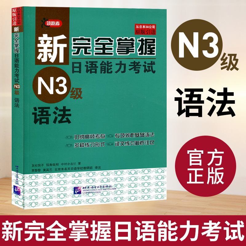 新完全掌握日语能力考试 N3级语法 日本经典JLPT备考用书原版引进 新日本语能力测试 日语3级考试