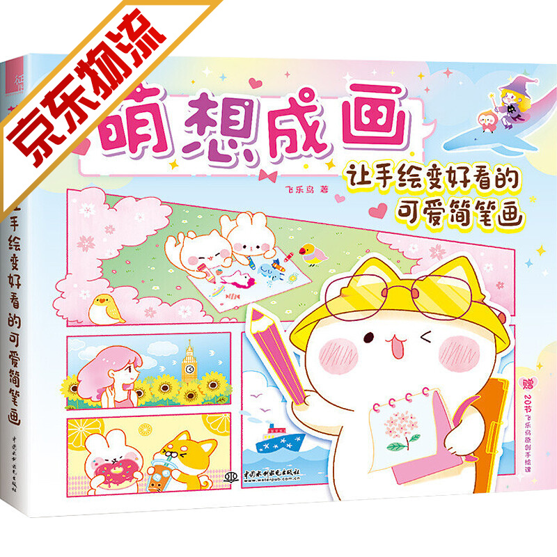 【系列自选】简笔画绘画技法书籍素材集 萌想成画 让手绘变好看的可爱简笔画