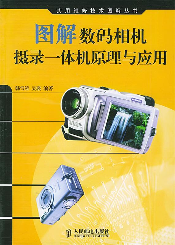 图解数码相机摄录一体机原理与应用