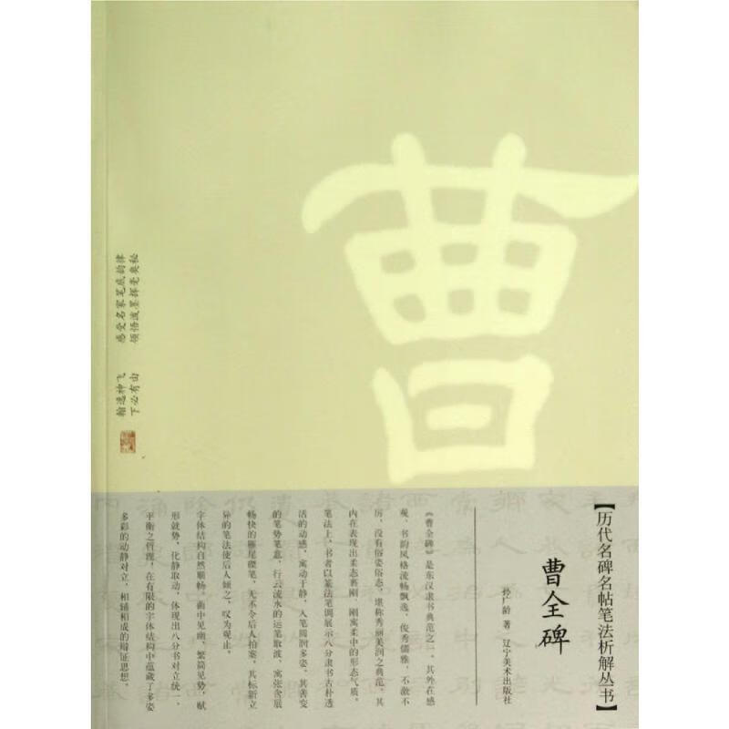 历代名碑名帖笔法析解丛书--曹全碑 孙广龄【书】
