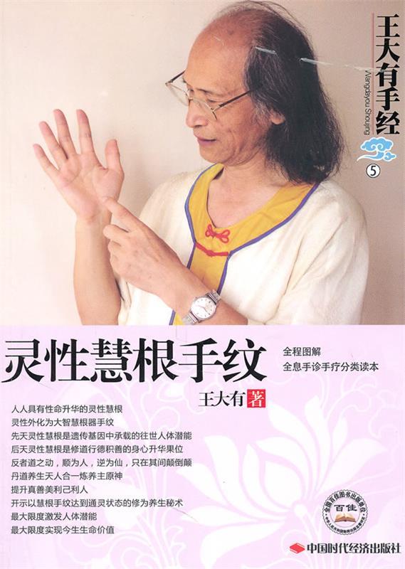 灵性慧根手纹—王大有手经 王大有著【书】