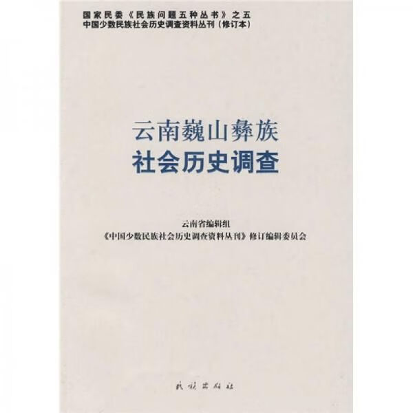 云南巍山彝族社会历史调查修订本9787105088577