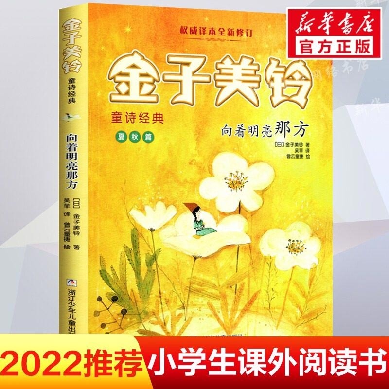 向着明亮那方/金子美铃童诗经典 金子美玲