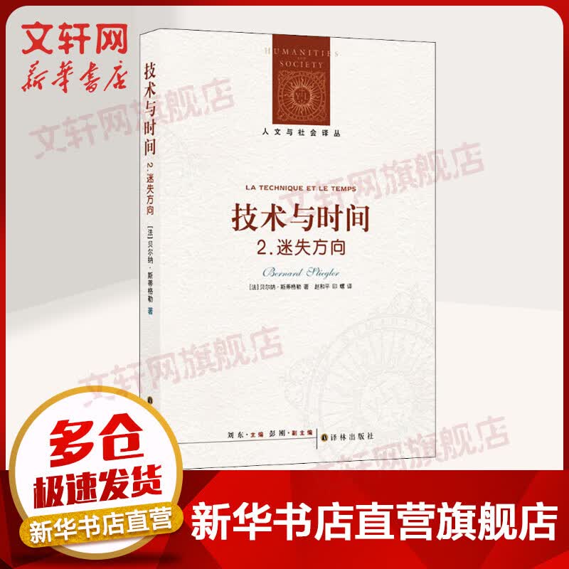 技术与时间 2 迷失方向