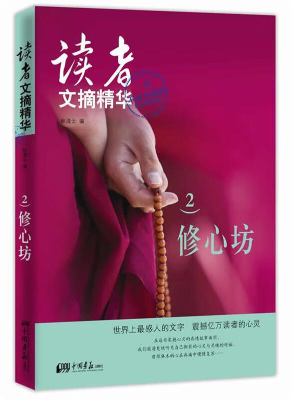 读者文摘精华2 修心坊【特惠】