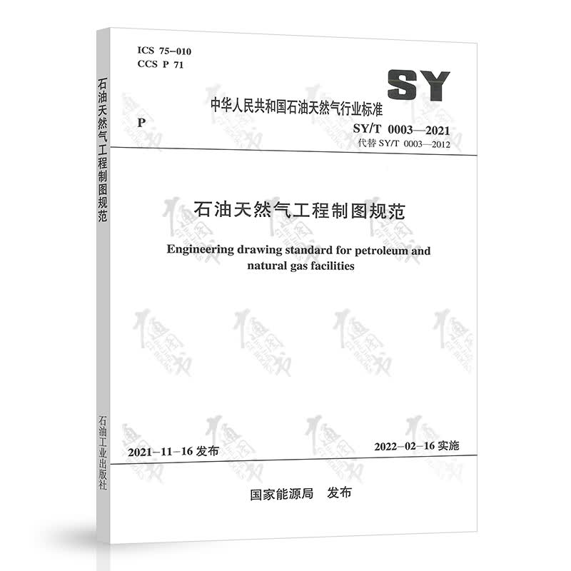 SY/T 0003—2021石油天然气工程制图规范