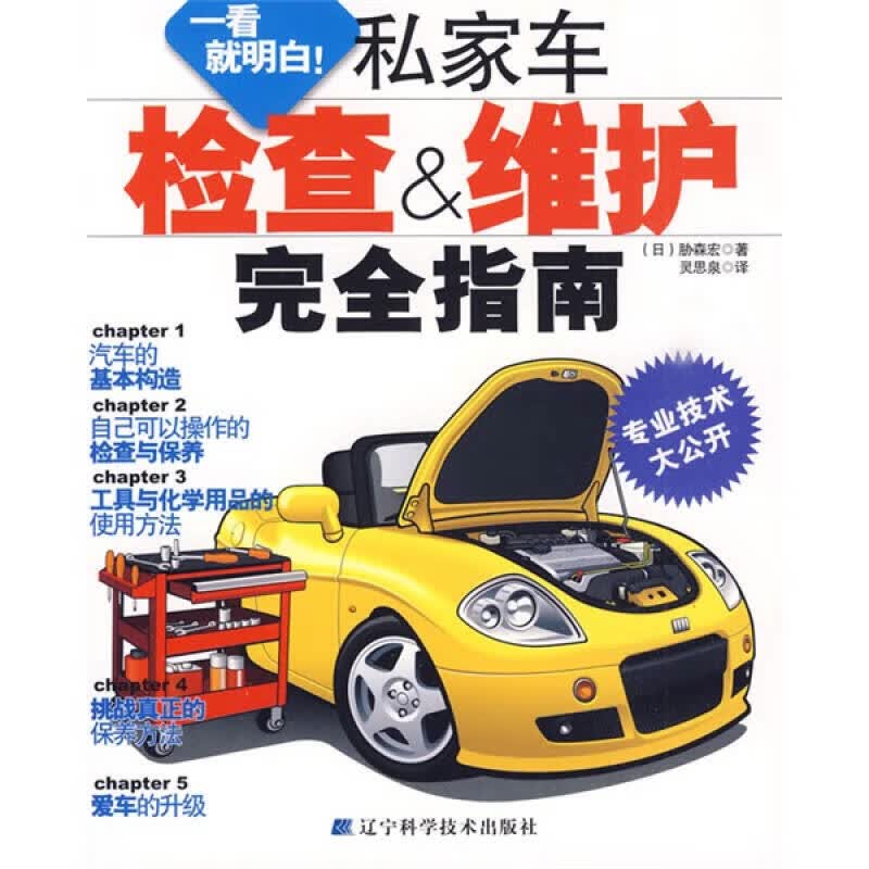私家车检查＆维护完全指南【精选】