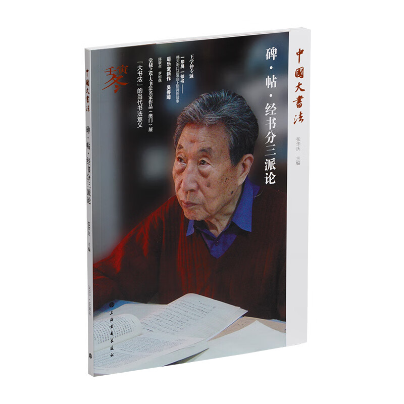 碑·帖·经书分三派论