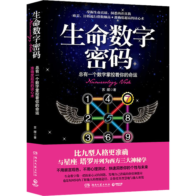 生命数字密码 总有一个数字掌控着你的命运 苏醒 书籍