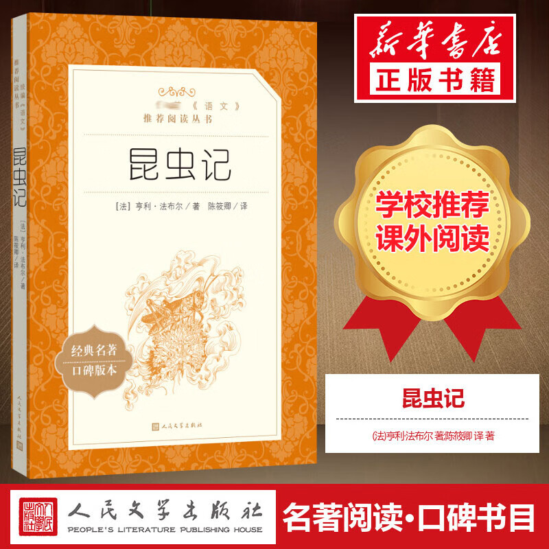 八年级上册昆虫记红星照耀中国星星离我们有多远寂静的春天飞向太空港长征必阅读课外书初二名著配套阅读原著 昆虫记