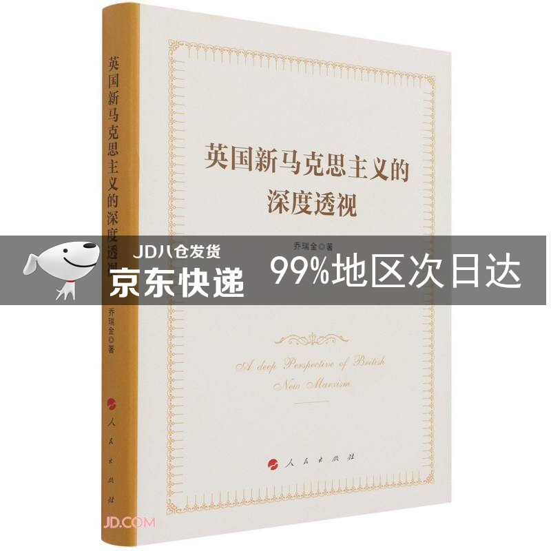 英国新马克思主义的深度透视(精)