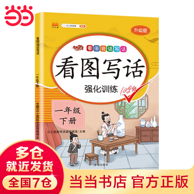 看图写话一年级下册写作方法技巧入门素材积累小学生看图写话说话练习本
