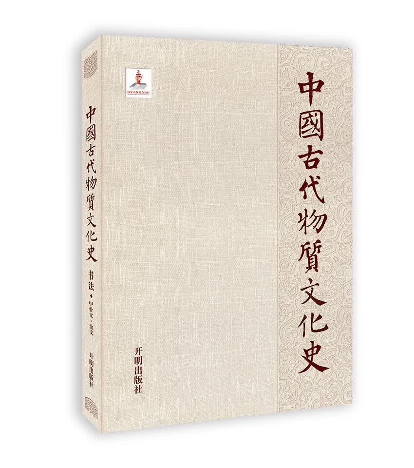 中国古代物质文化史.书法.甲骨文金文