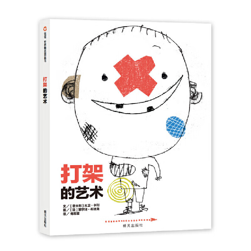 【现货】信谊世界精选图画书-打架的艺术