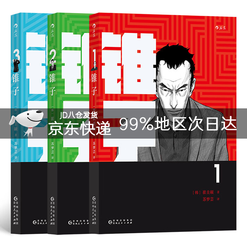 锥子-直击社会现实，全韩热议的现象级漫画（全三册）