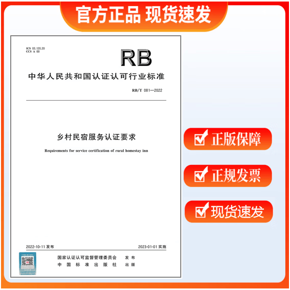RB/T 081-2022 乡村民宿服务认证要求