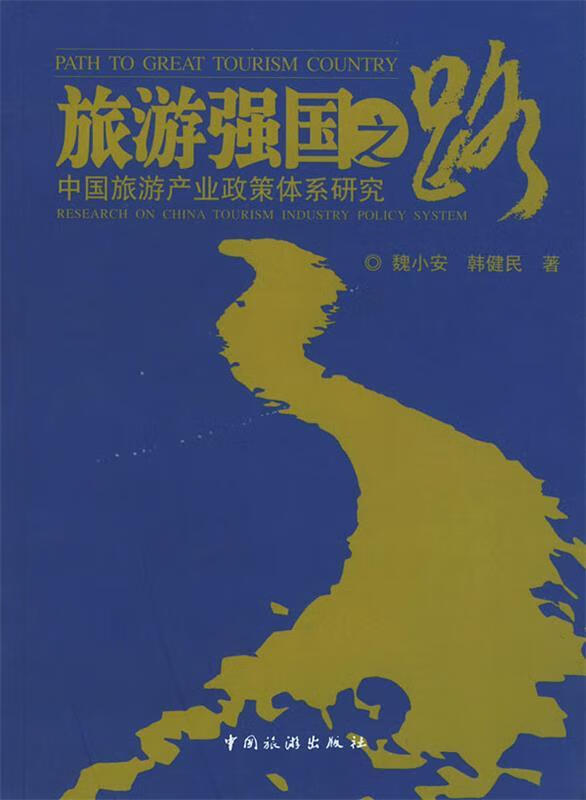 【现货】旅游强国之路