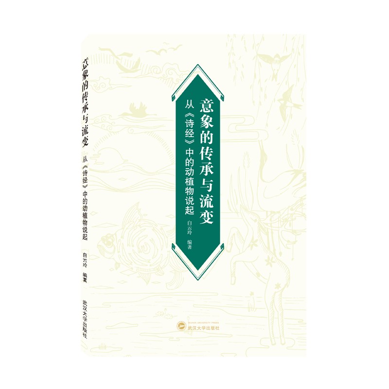 意象的传承与流变：从《诗经》中的动植物说起