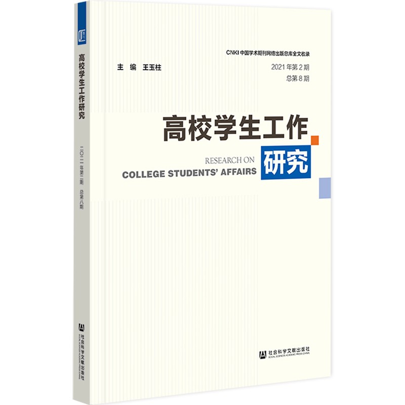高校学生工作研究  社会科学文献 9787522800363