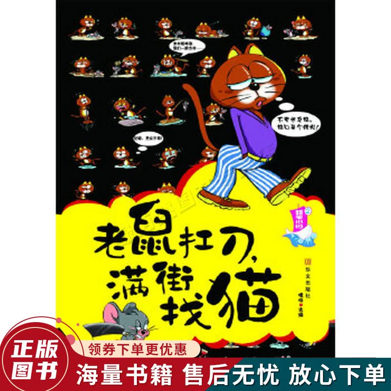 老鼠扛刀，满街找猫