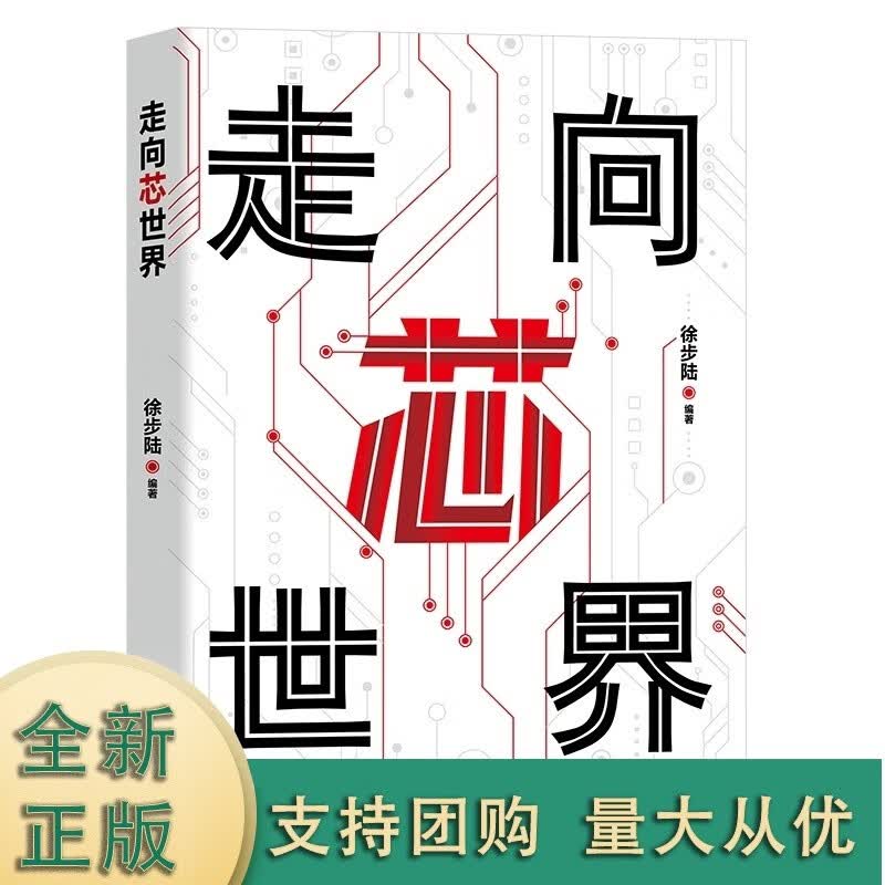 k走向芯世界 徐步陆 电子工业