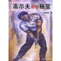 高尔夫短打秘笈:瓦臣、伍兹实战绝招精解