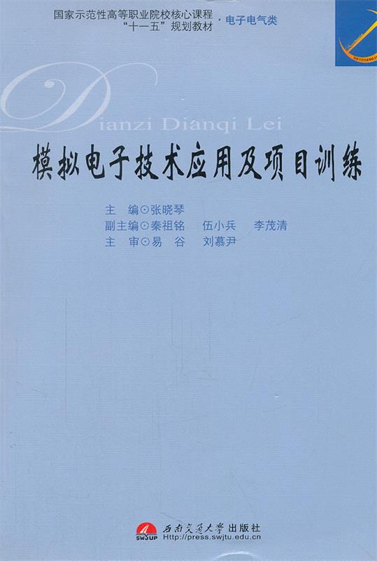模拟电子技术应用与项目训练 张晓琴主编【书】