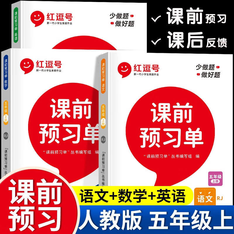 五年级上册课前预习单人教版语文数学英语课本预习同步练习册基础训练课堂笔记练习小学5年级人教部编版教材 五年级上课前预习单语文+数学+英 五年级上