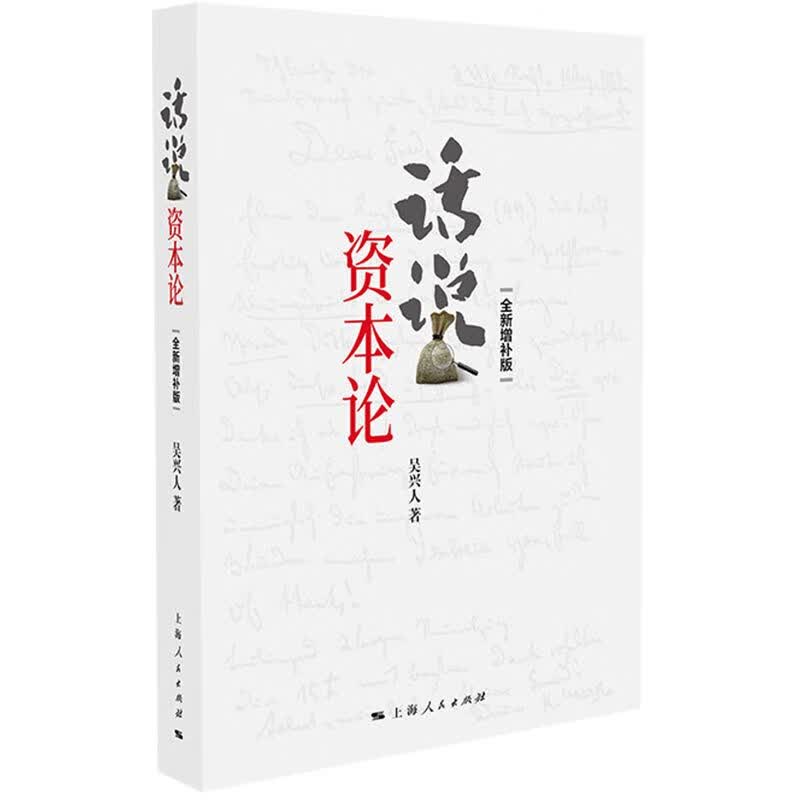 话说《资本论》（全新增补版）