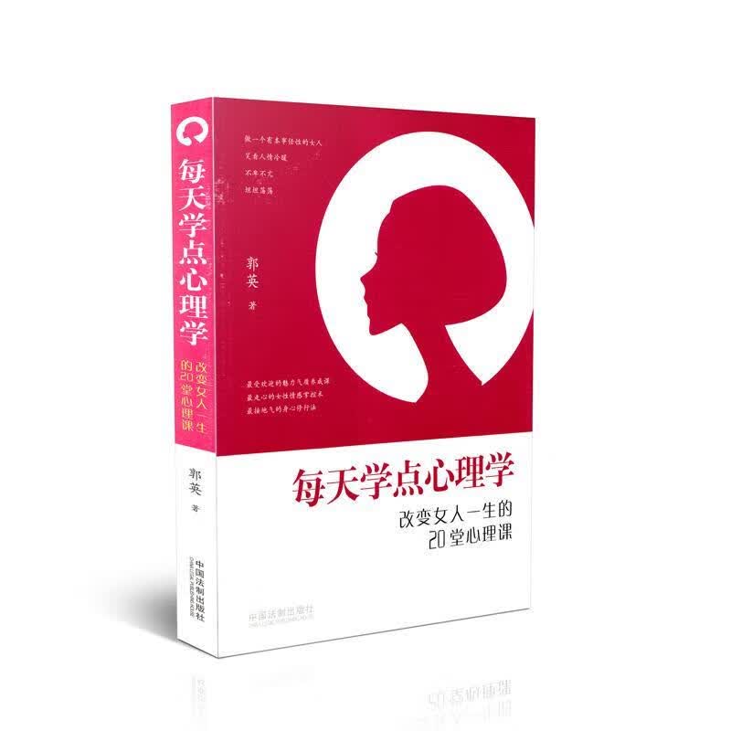 ！每天学点心理学:改变女人一生的20堂心理课 ，郭英著 9787509364819 中国法制出