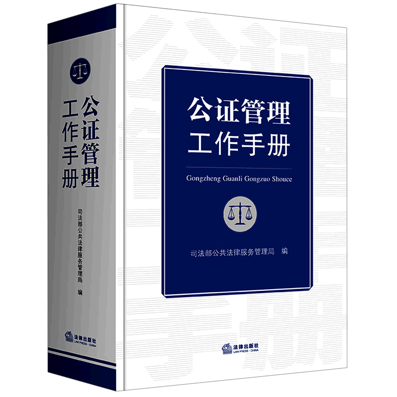 公证管理工作手册(精)