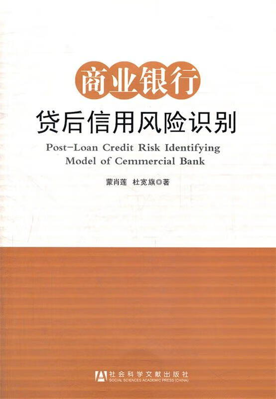 商业银行贷后信用风险识别