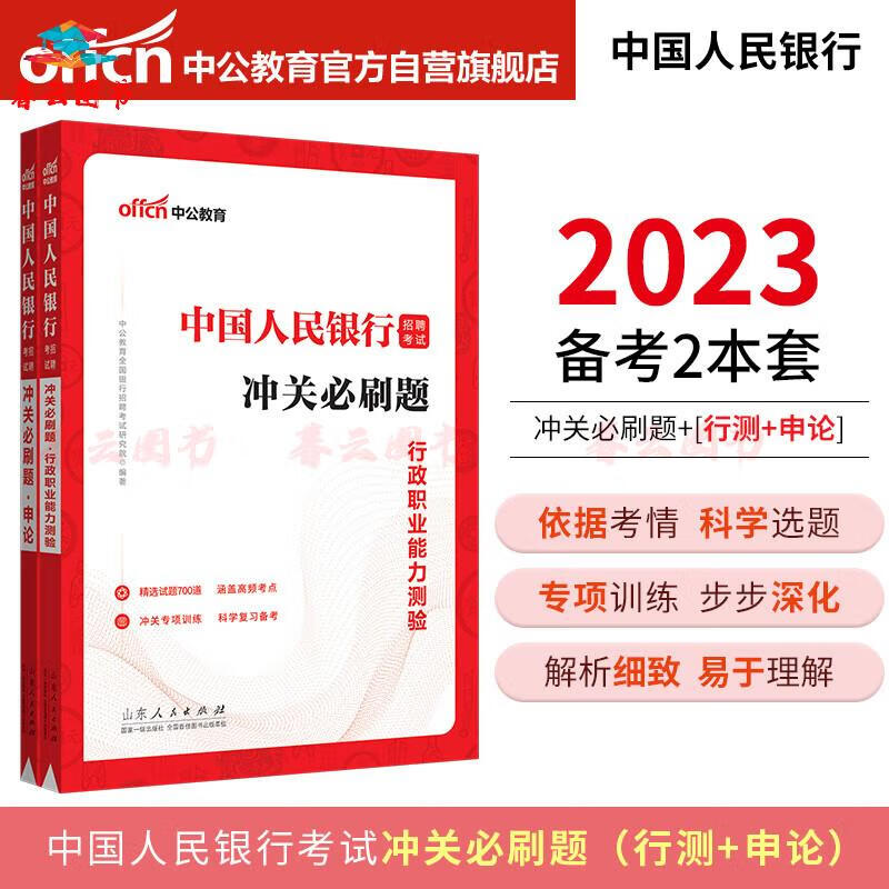 书籍 中公教育2023中国人民银行招聘考试：真题汇编及标准预测试卷行政职业能力测验＋知识 2023 行测知识真题汇编