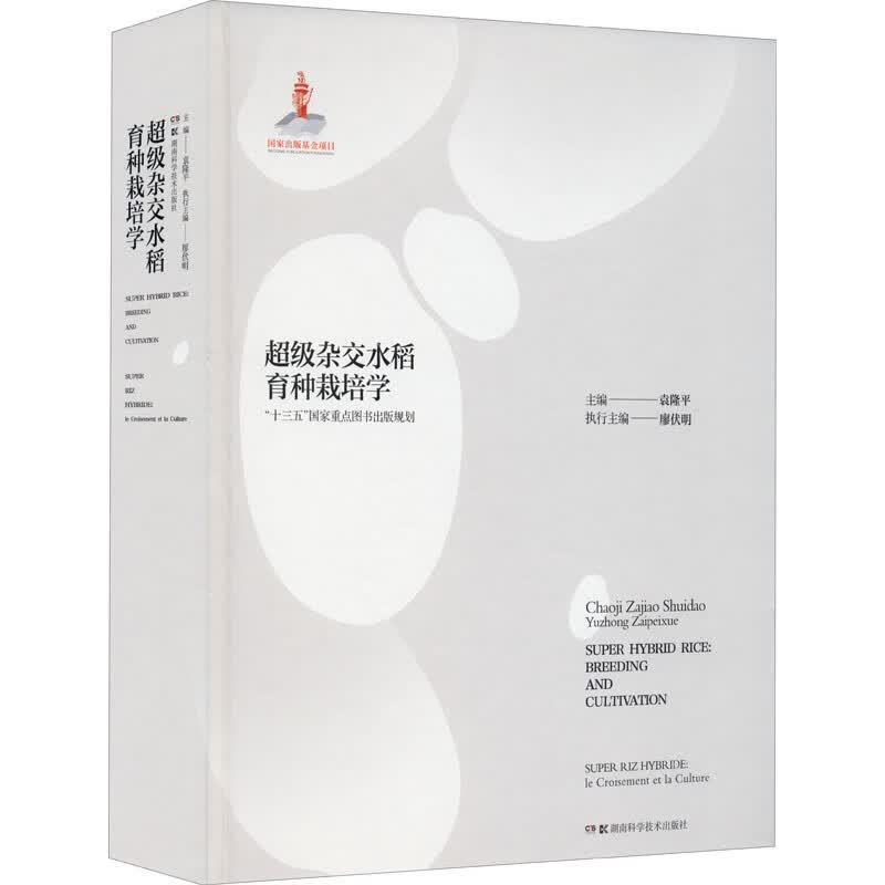 超级杂交水稻育种栽培学 袁隆平 编 书籍