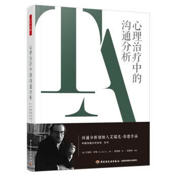 心理治疗中的沟通分析