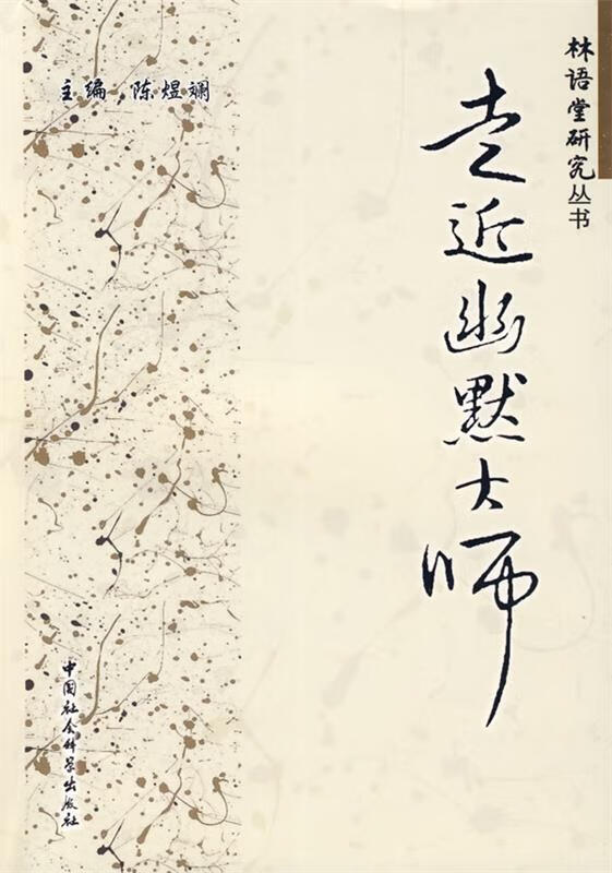 走近幽默大师 陈煜斓主编