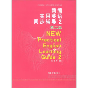 ！ 新编实用英语同步辅导 9787810389228 杨旗等 编 东华大学出版社