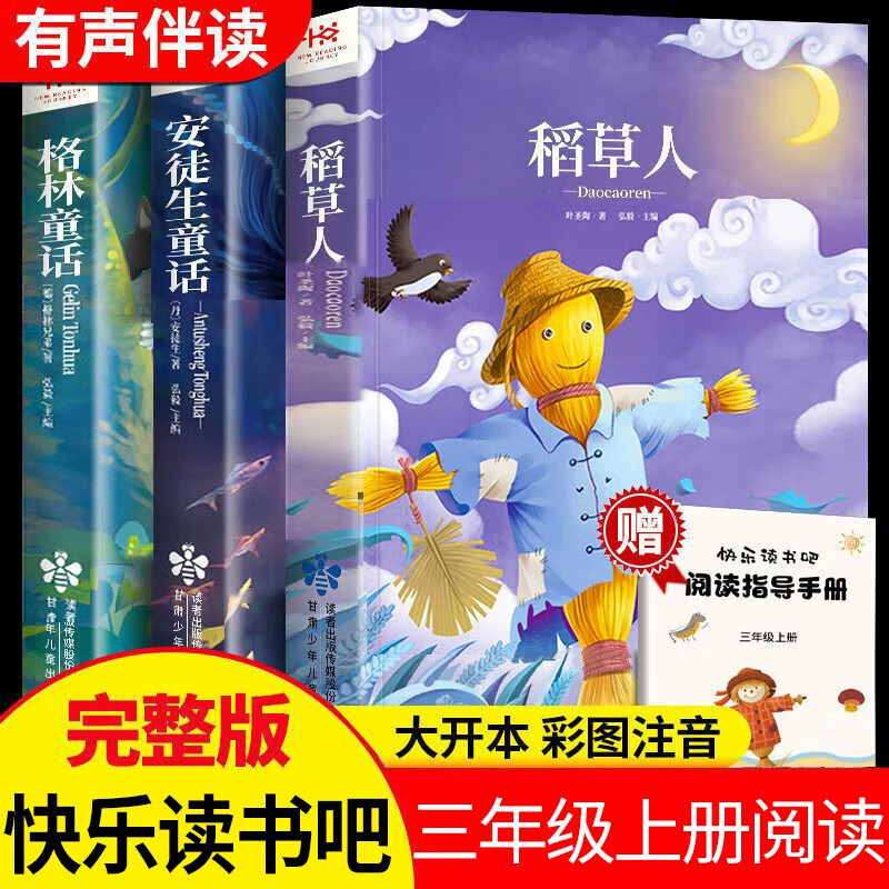 全套3册稻草人书格林童话安徒生童话叶圣陶快乐读书吧三年级上册课外必阅读书