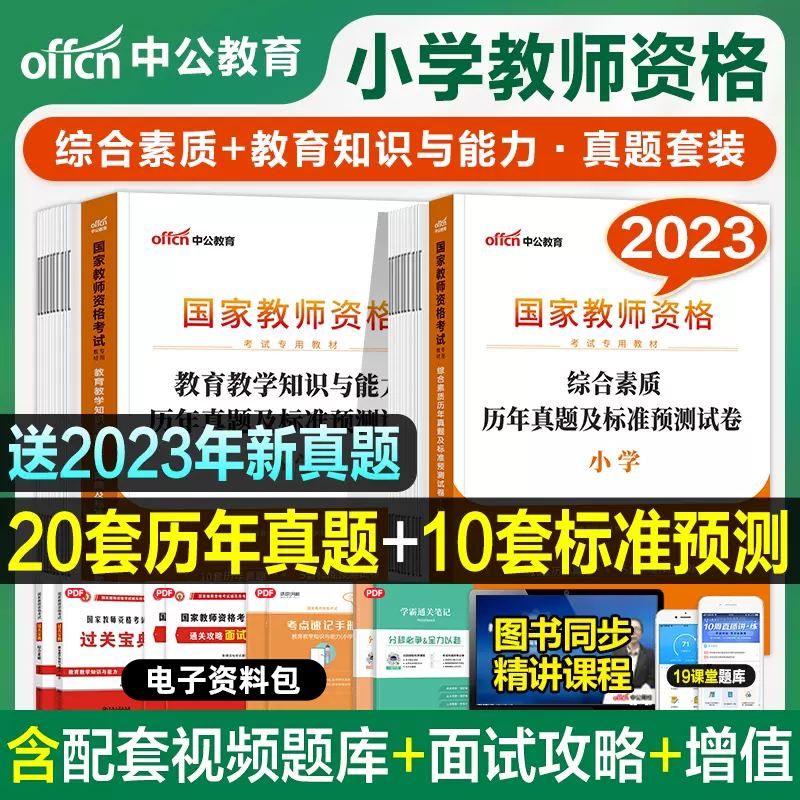 中公教师 2023国家教师资格考试 小学 全国通用教师资格证考试用书 小学教师资格证 教师资格考试 真题预测试卷 综合素质+教育教学知识与能力