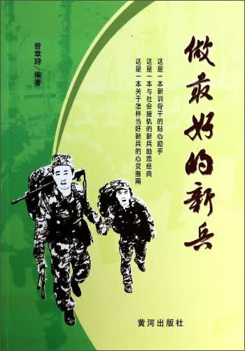 做 好的新兵【好书】
