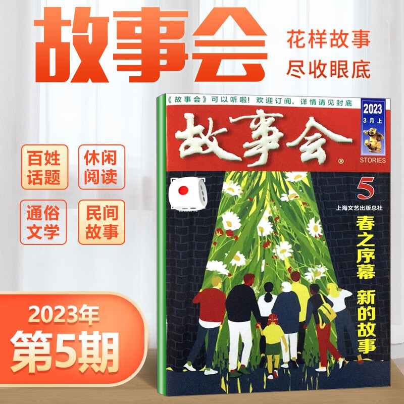 现货 故事会杂志2023年 2023年第5期