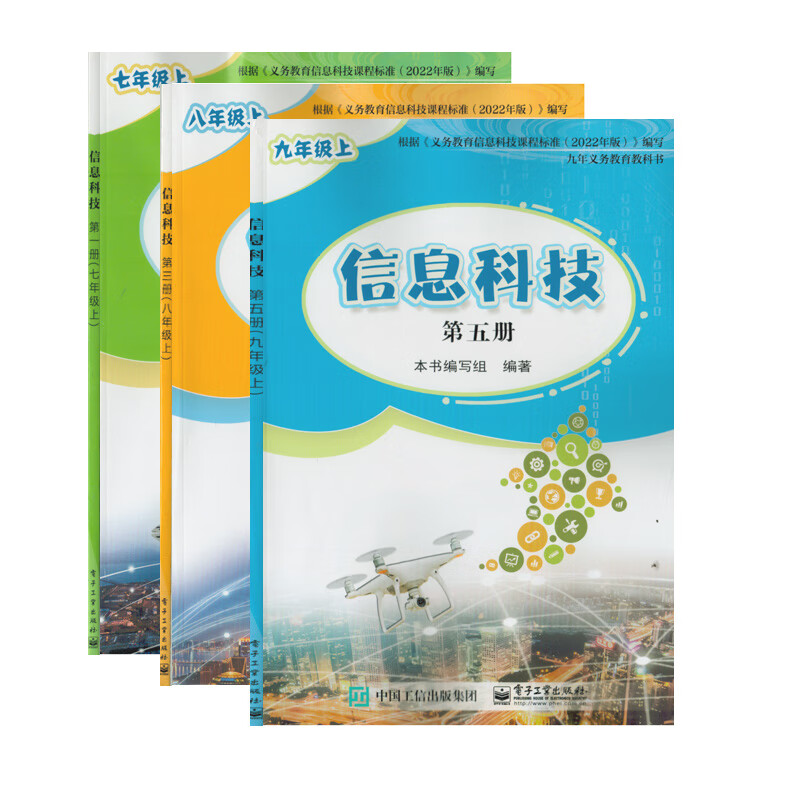 信息科技七、八、九年级上册中国工信出版集团电子工业出版社九年义务教育教科书初中789年级计算机课教科书 信息科技 八年级上