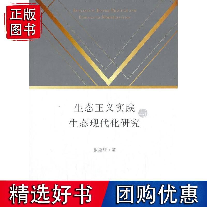 生态正义实践与生态现代化研究