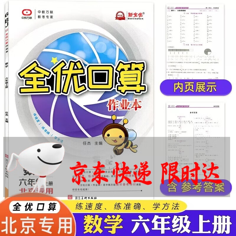 2023秋全优口算作业本数学一二三四五六年级上册人教版北师大版北京版口算速算新老封面随机发 六年级上册【北京版】