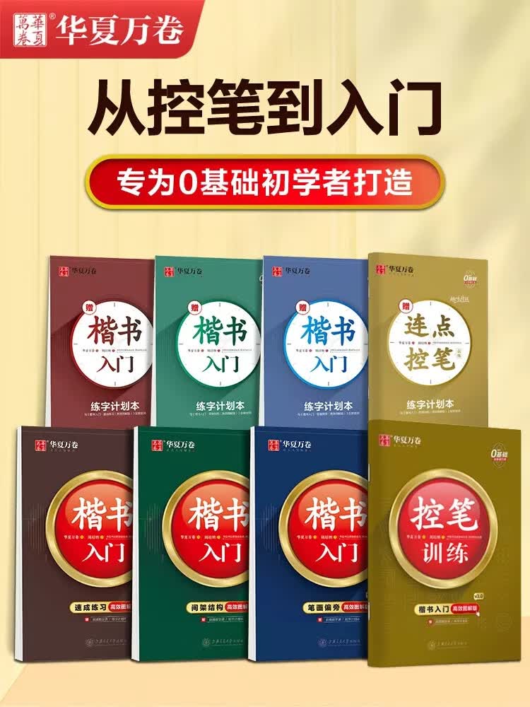 华夏万卷楷书入门字帖高效图解版周培纳基础训练零基础初学者临摹 4本组合楷书入门高效图解版