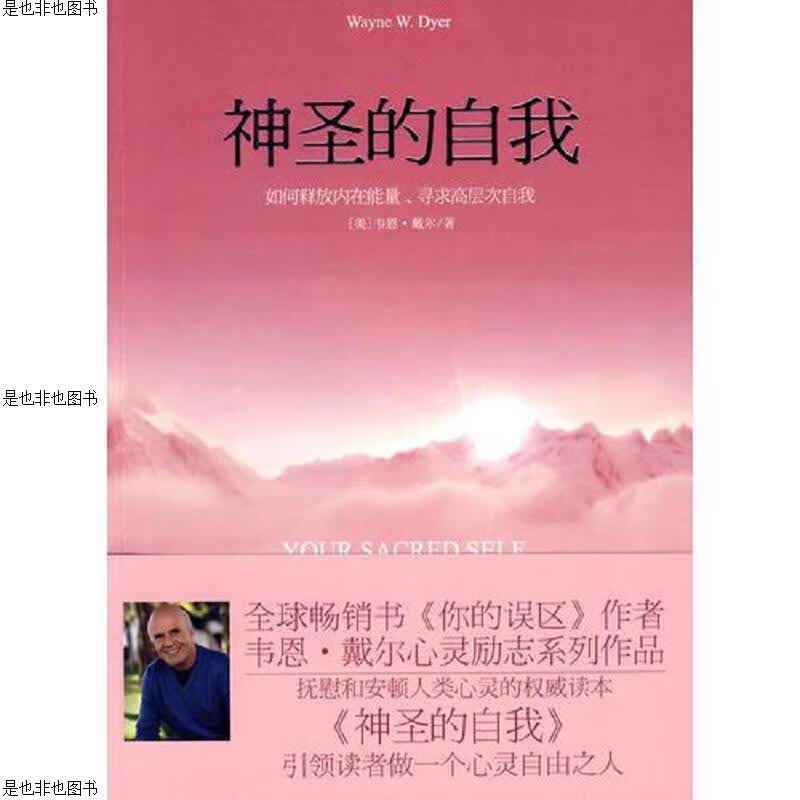 神圣的自我
