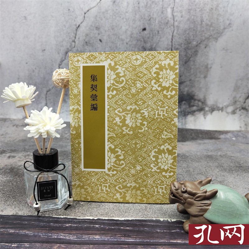 集契彙編 32开 锁线胶订 台湾艺文印书馆版 严一萍编 港台原版